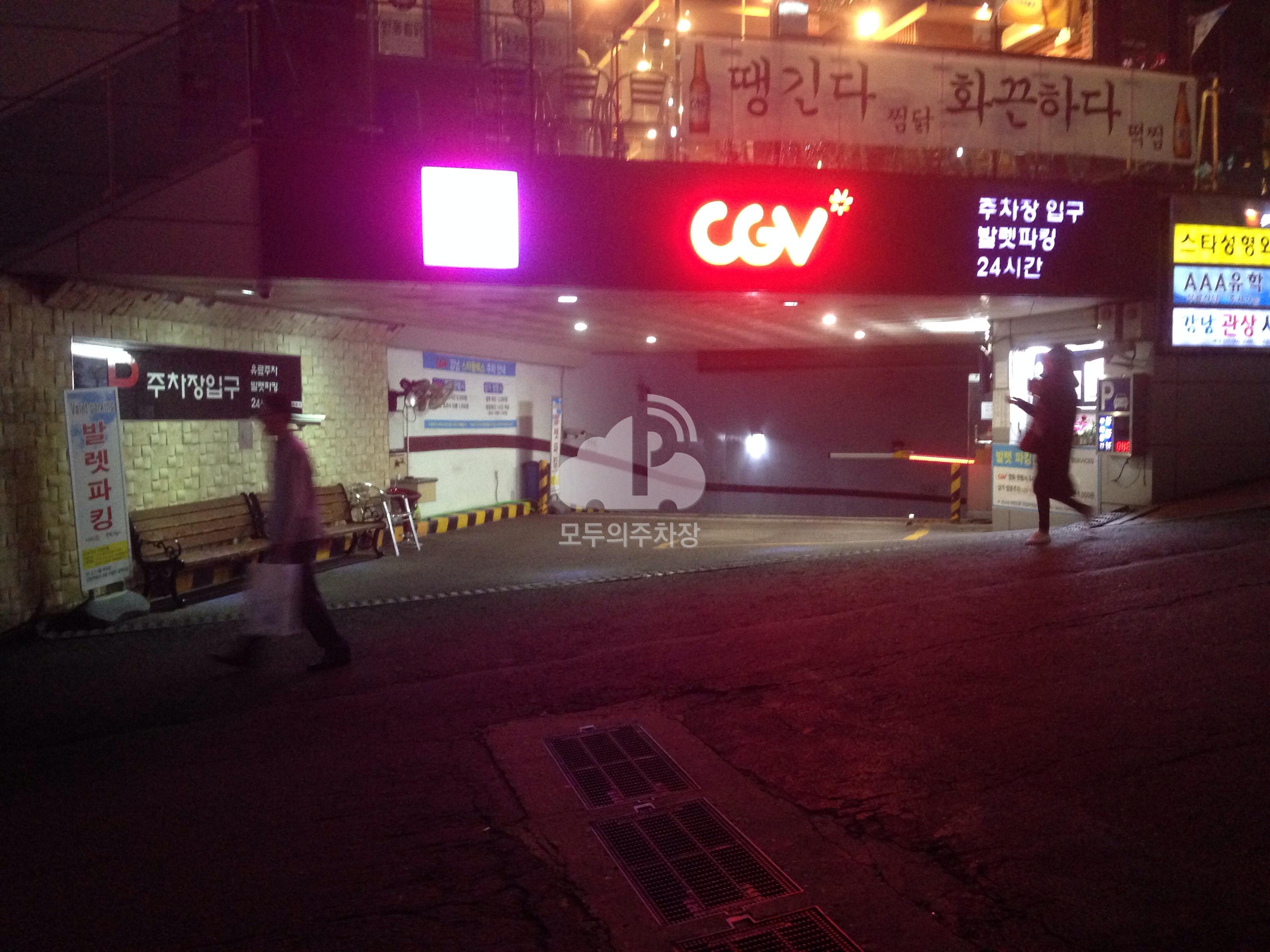 CGV 강남 주차장 할인 정보 - 모두의주차장